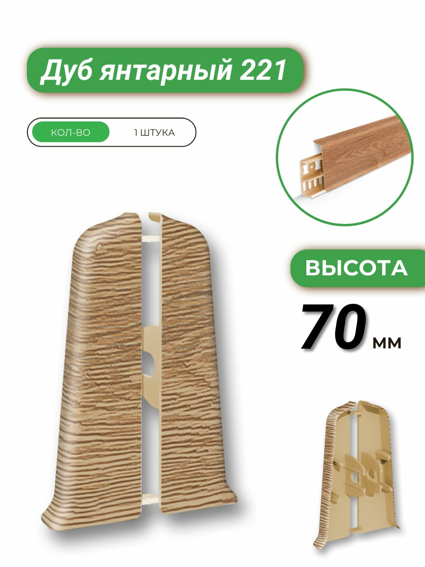 Заглушка торцевая для плинтуса Деконика 70 221 Дуб янтарный -1шт.