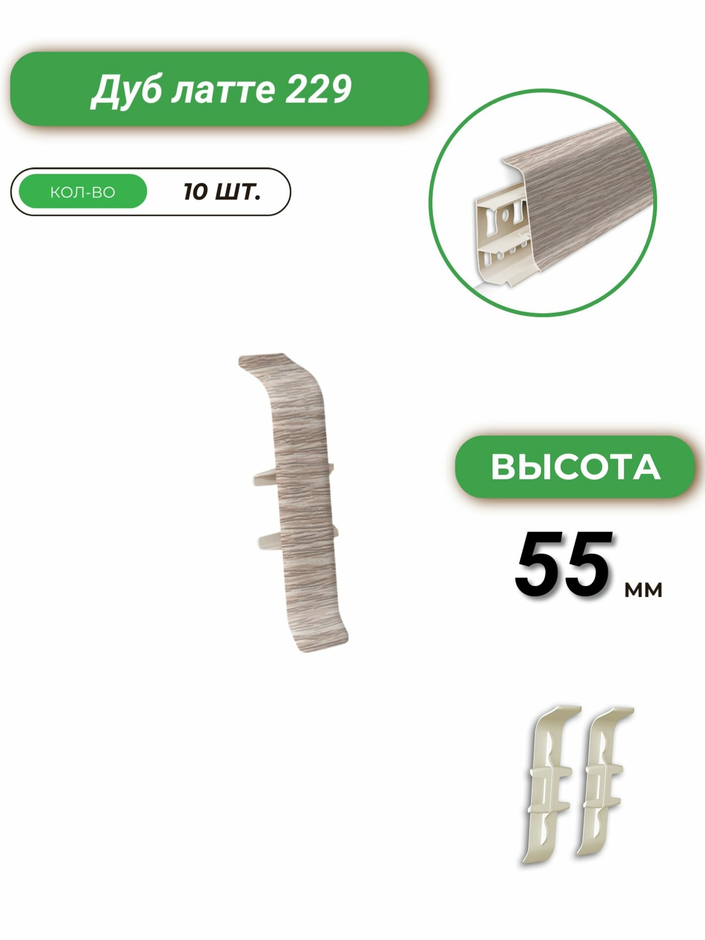 Deconika Соединитель для плинтуса, 55 мм, Дуб латте 229, 10 штук