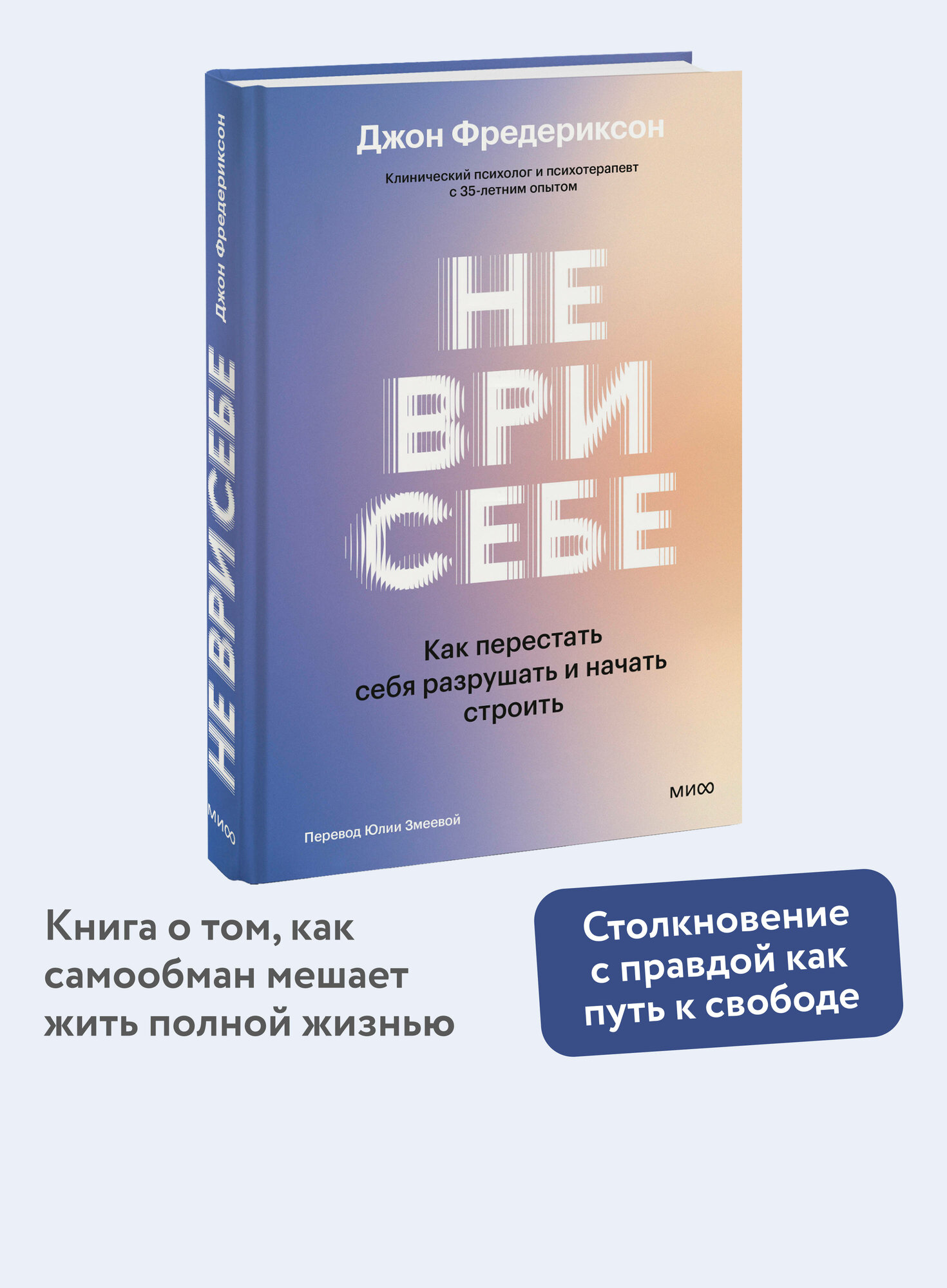 Джон Фредериксон. Не ври себе. Как перестать себя разрушать и начать строить