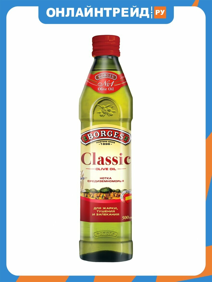 Масло оливковое Borges Classic 0,5 л
