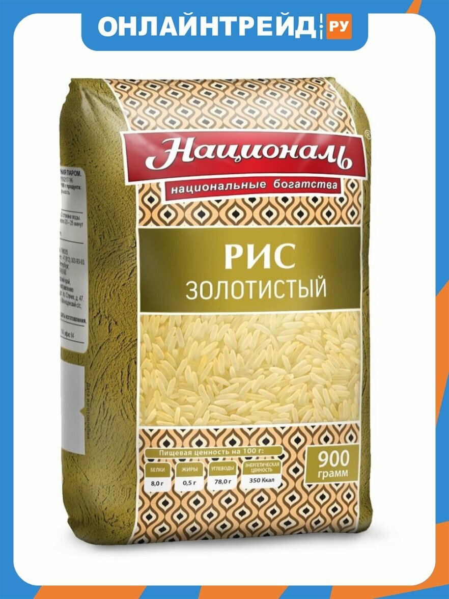 Рис Националь золотистый 900 г