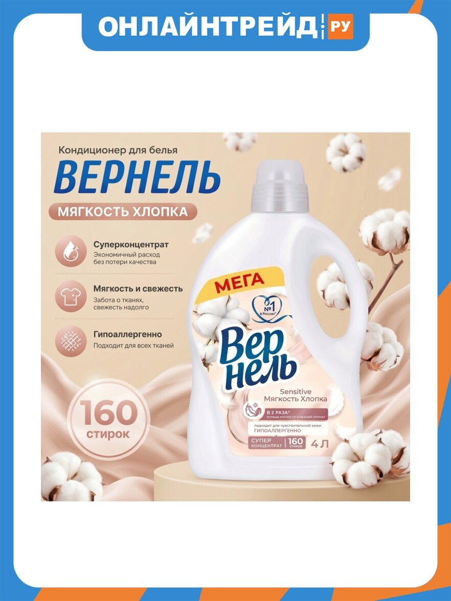 Кондиционер для белья Вернель Sensitive Мягкость Хлопка, 4 л