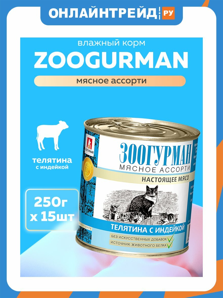 Корм влажный Зоогурман для кошек Мясное ассорти Телятина с индейкой 15шт*250гр