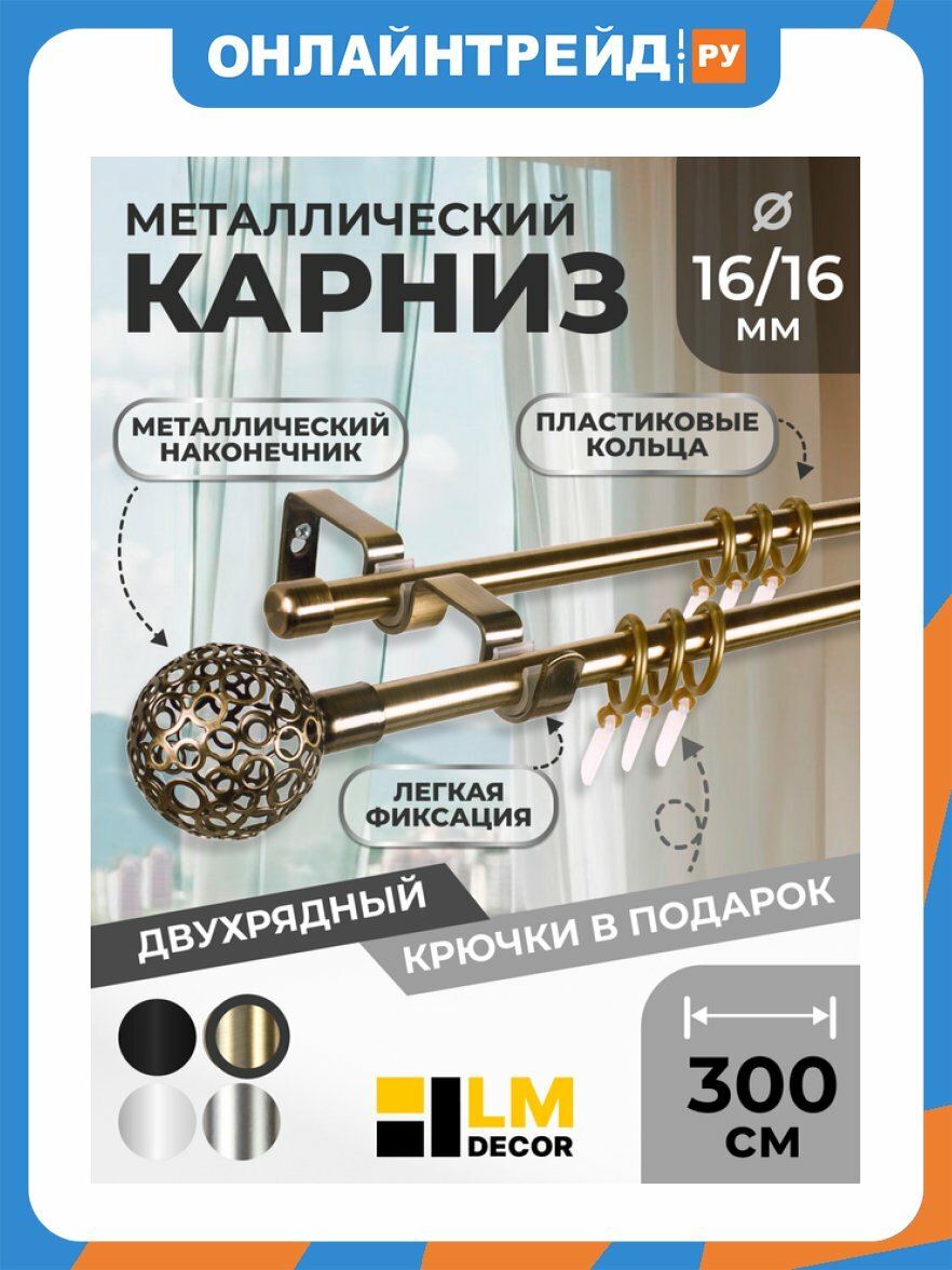 Карниз металлический двухрядный LM Decor Лайт с наконечником Ажур 16/16 мм, антик, 300 см (SC09512131300AB)