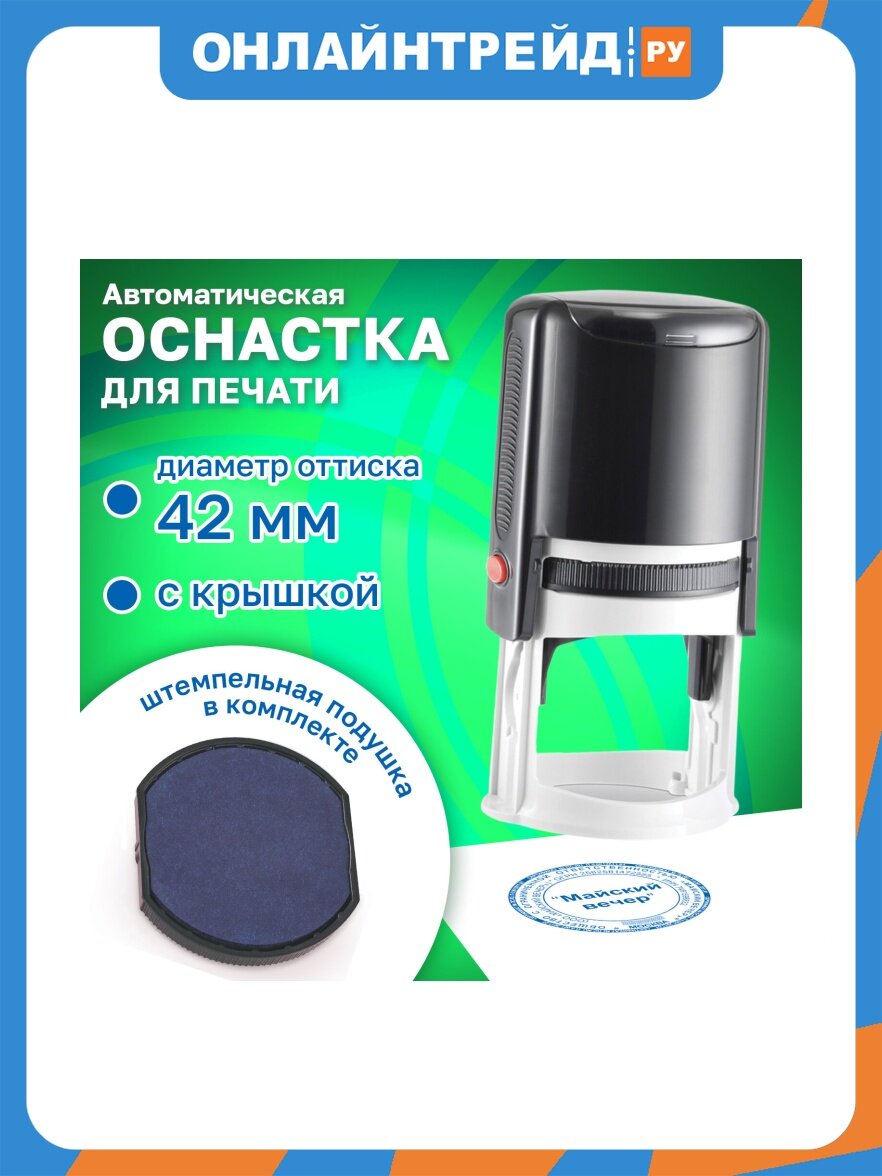 Оснастка для печатей Trodat оттиск D=42 мм, синий, IDEAL 46042, корпус черный, крышка, подушка, 125308