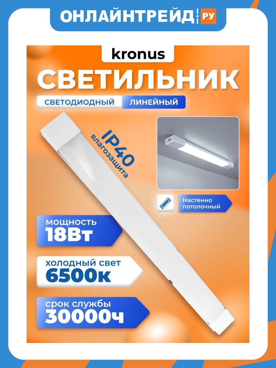 Светильник светодиодный Kronus линейный LL2-OPAL 18Вт 6500К 185-265V IP40 600х63х25мм матовый рассеиватель, белый корпус