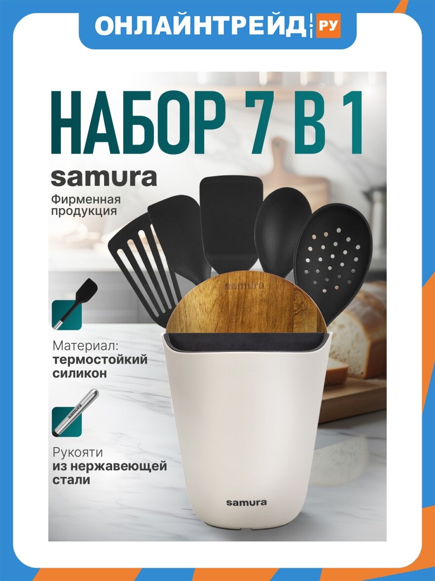 Набор 7 в 1 Samura : подставка для ножей+разделочная доска+5 аксессуаров, бежевый, SUH-01BE