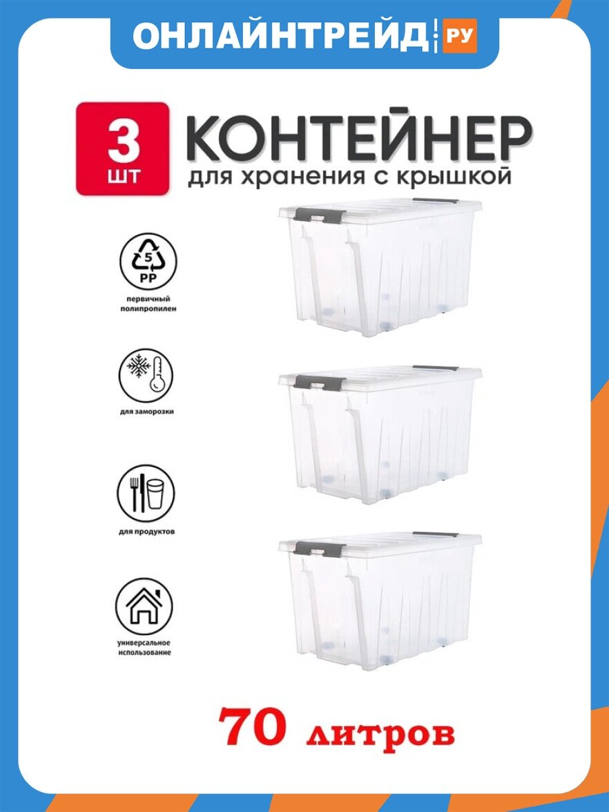 Набор контейнеров Rox Box на роликах с крышкой 70 л. Цвет прозрачный