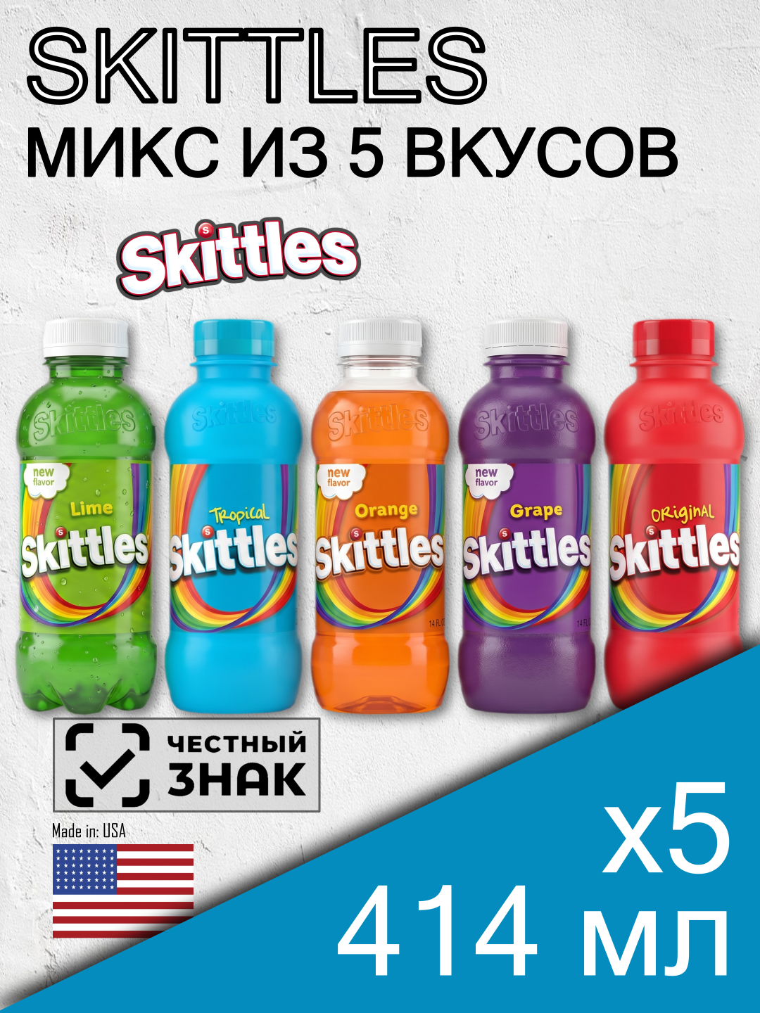 Skittles Mix, 5 вкусов, 0.414 л, 5 шт, пластиковая бутылка (негазированный напиток Скиттлз микс из 5 вкусов, США)