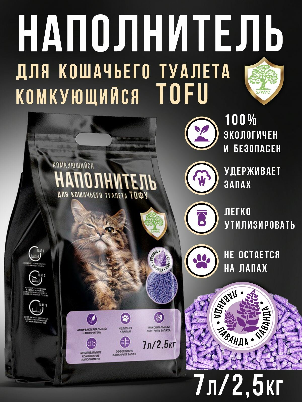 Наполнитель для кошачьего туалета комкующийся TOFU лаванда 7 л (2,5 кг)