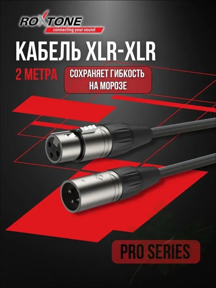 Аудиокабель XLR/XLR, 2 м, черный