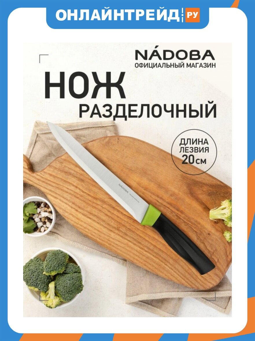 Нож разделочный Nadoba серия OLIVIA, 20см (724511)
