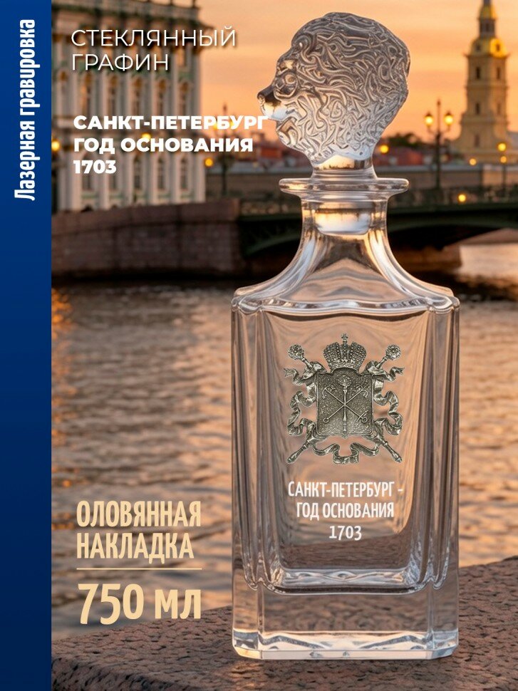 Штоф-графин Спб "Санкт-Петербург - год основания 1703" (750 мл)