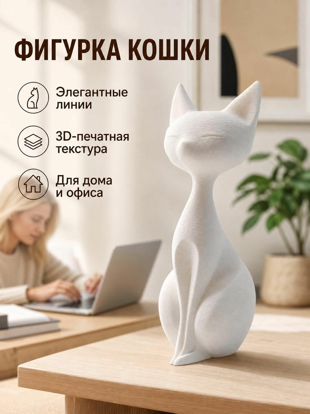 Статуэтка кошки (черная), 11 см - минималистичный декор для дома в скандинавском стиле, интерьерная фигурка, 3D-печать, подарок для дома
