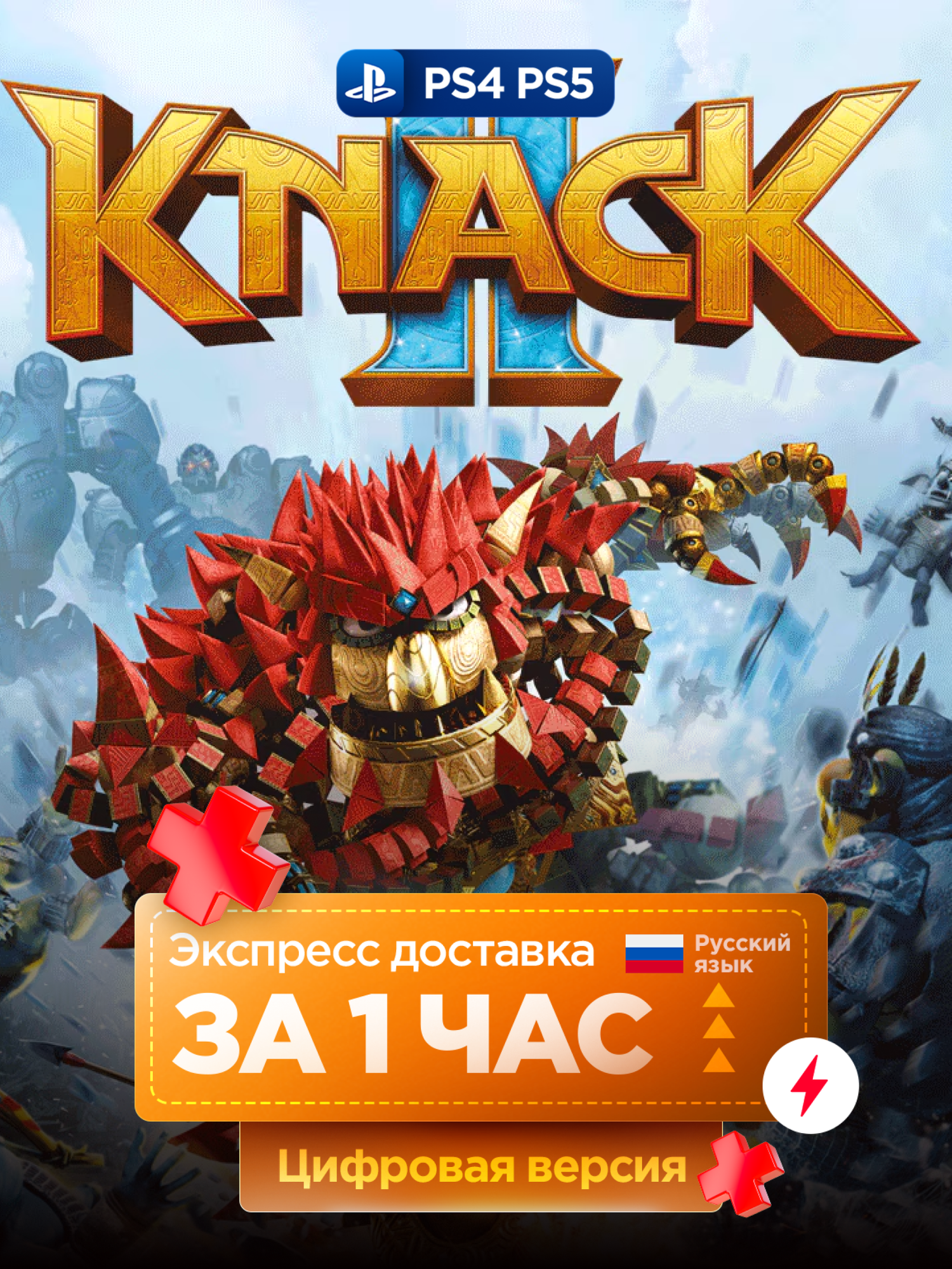 KNACK 2 для PS 4 и PS 5, русские субтитры и интерфейс | PS4/PS5
