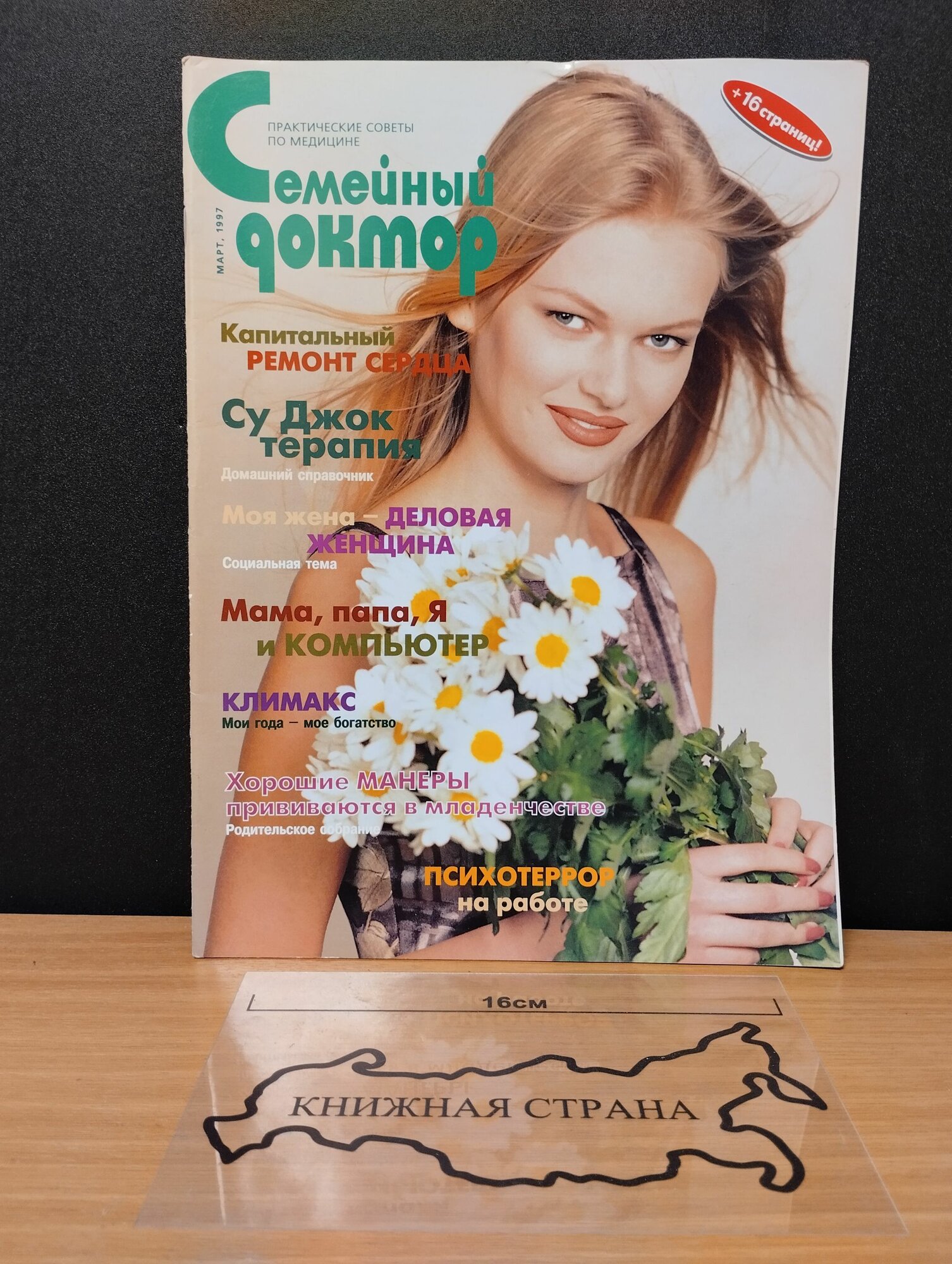 Журнал Семейный доктор. Выпуск март 1997