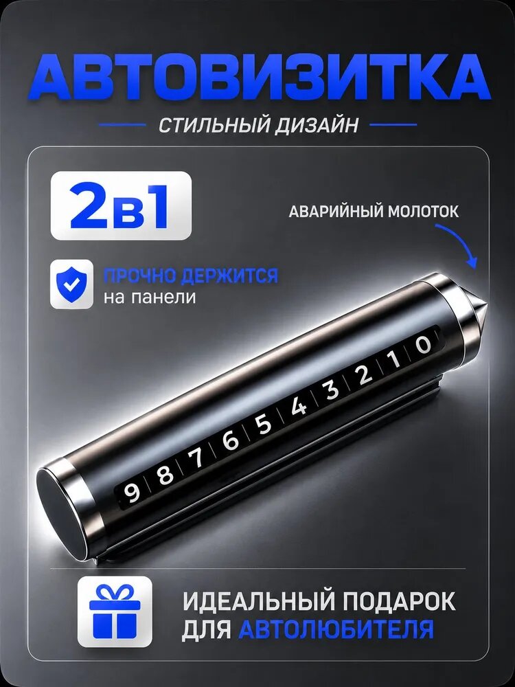 Автовизитка, автовизитка в машину парковочная / Номер телефона в машину