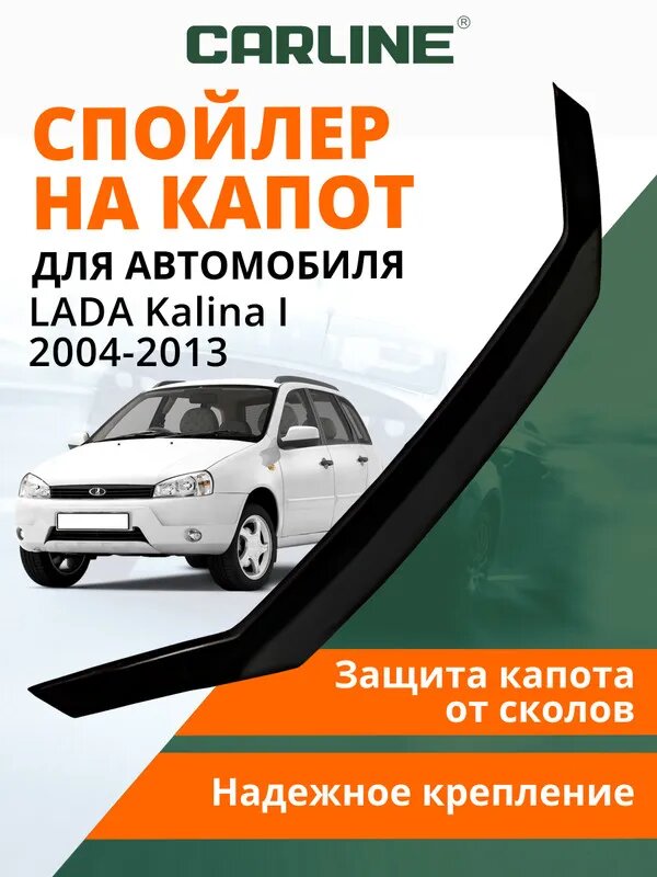Дефлектор капота CARLINE Lada Kalina 1, спойлер на капот с еврокрепежом, мухобойка на Лада Калина 1 (2004-2013 г. в.)
