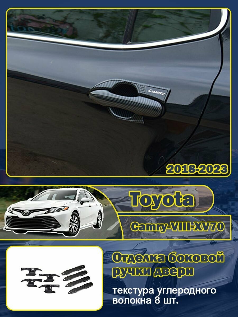 Автомобильная накладка на внешнюю боковую дверную ручку Toyota Camry-VIII-XV70 2018-2023 отделка боковой ручки двери