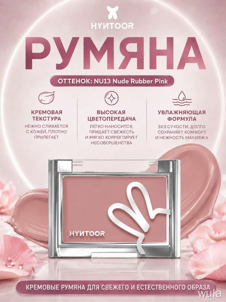 Хайлайтер для лица HYNTOOR Base Makeup Moisturizing Blusher Cream - NU13 Nude Rubber Pink