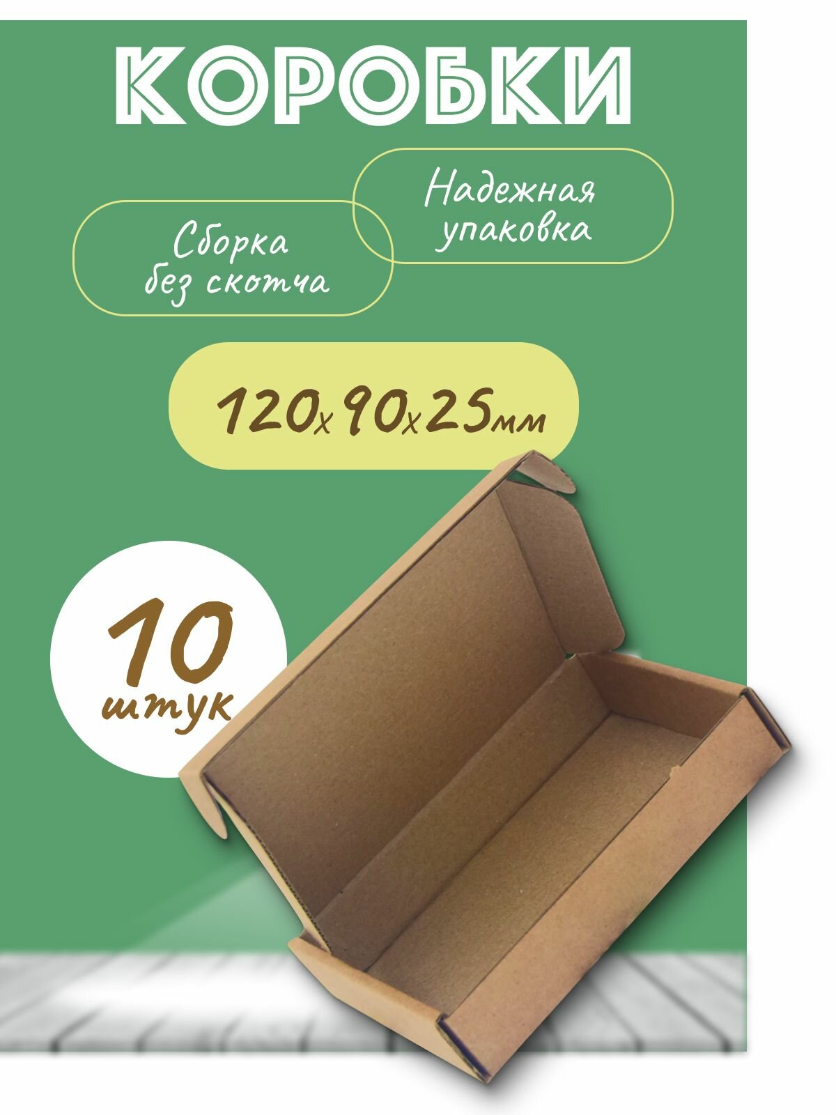 Коробка упаковочная 120х90х25 бурая 10 шт