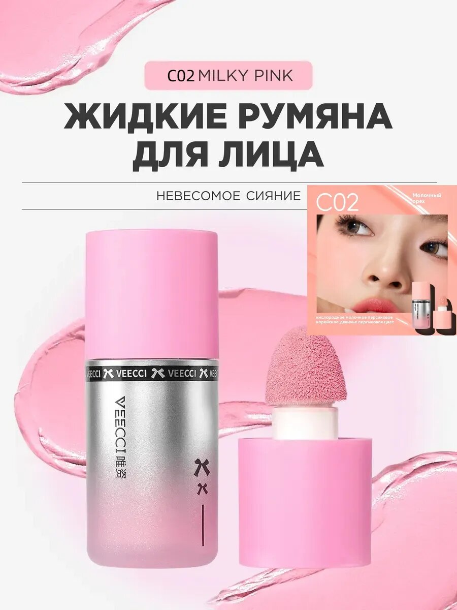 VEECCI Жидкие румяна для лица C02