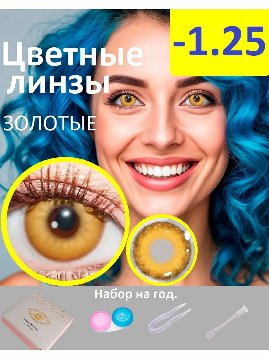 Цветные линзы на год-желтые-ЗОЛОТЫЕ -1.25