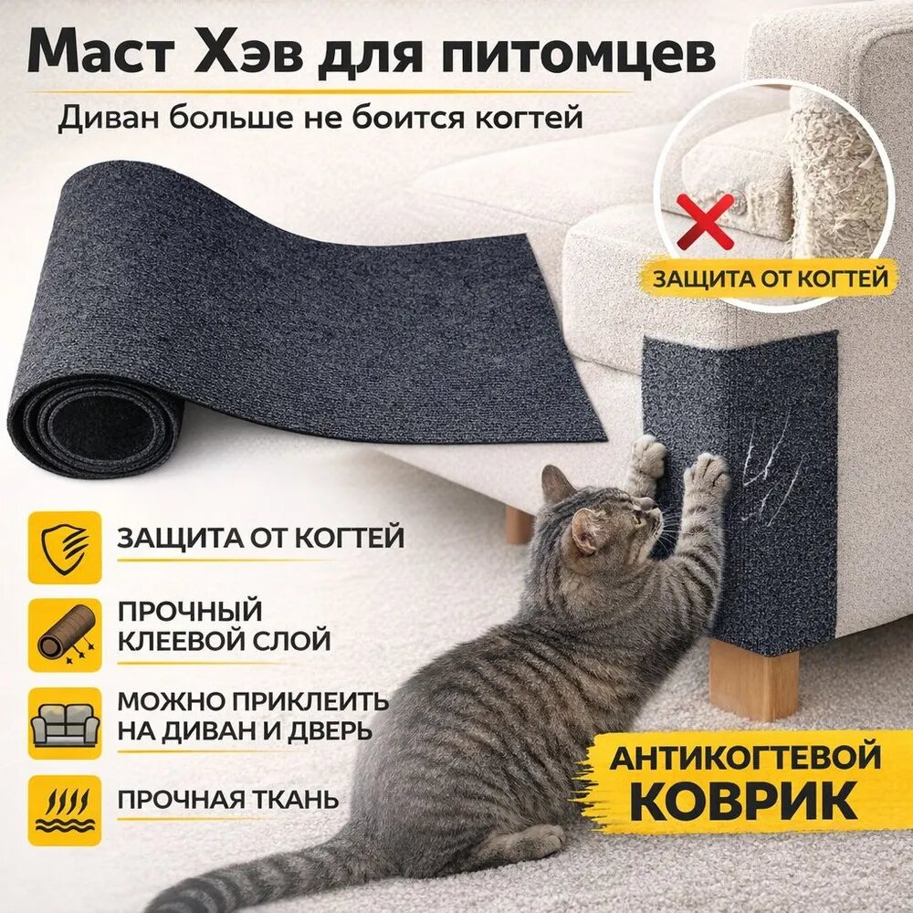 Кошачья когтеточка-Sofa Anti-Scratch Mat for Cats, самоклеющаяся ковролин, защитная пленка для мебели/стен, тёмно-серый 100x30 см, 1 шт