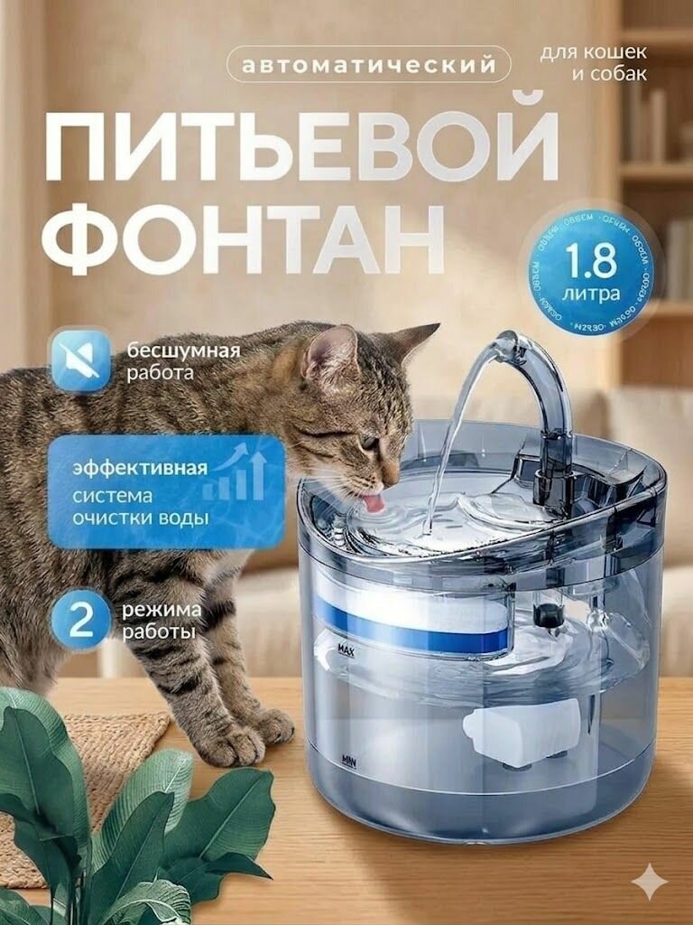 Фонтанчик для кошек питьевой, автоматическая поилка, поильник для кота