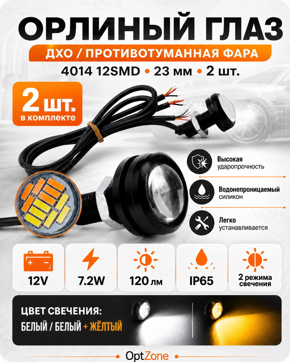 Ходовые огни автомобильные Helpico Орлиный глаз 23 мм 12SMD 4014, белый и желтый свет, 2 шт