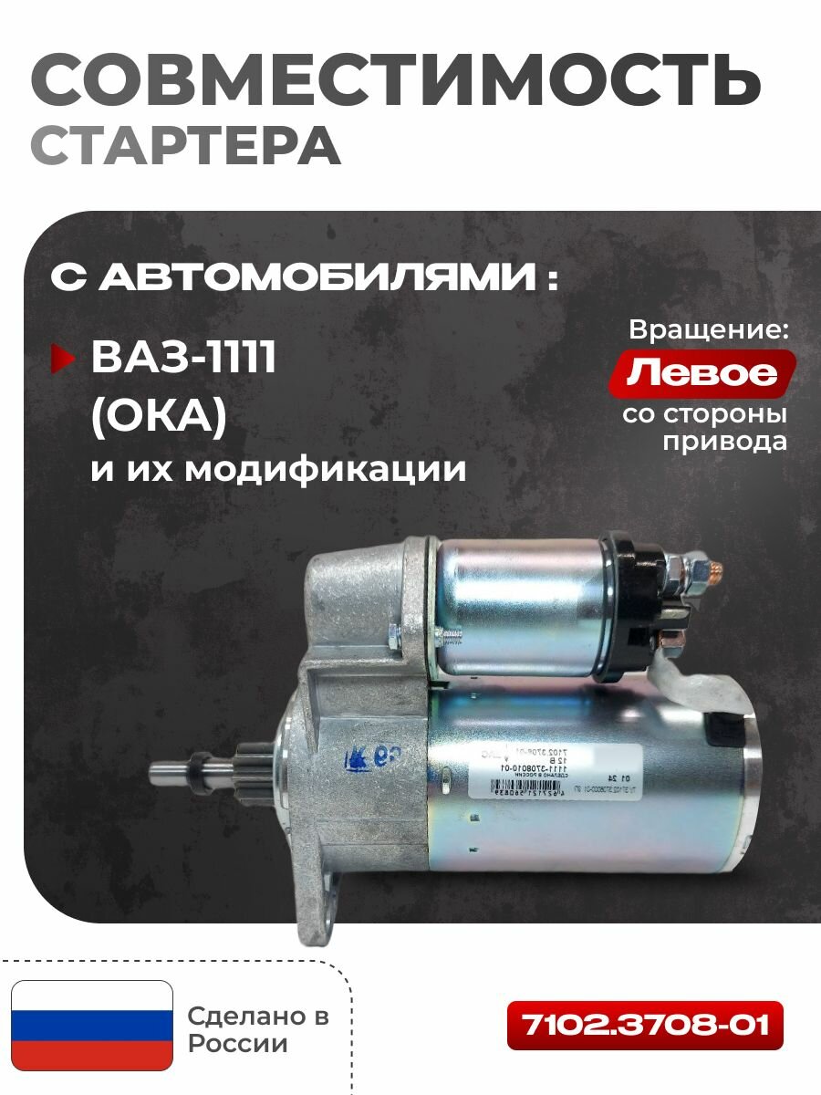 Стартер 7102.3708-01, для ВАЗ, 9 зубьев, 1.55кВт, темно-серый — фото 1