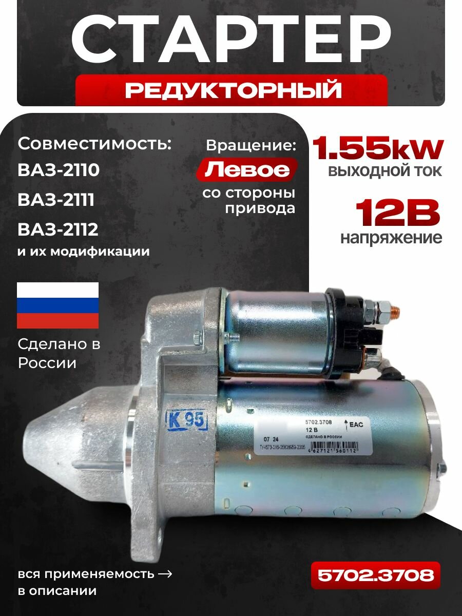 Стартер Лада Ваз 2110, 2111, 2112 5702.3708 1.55 кВт 12 В 9 зубов