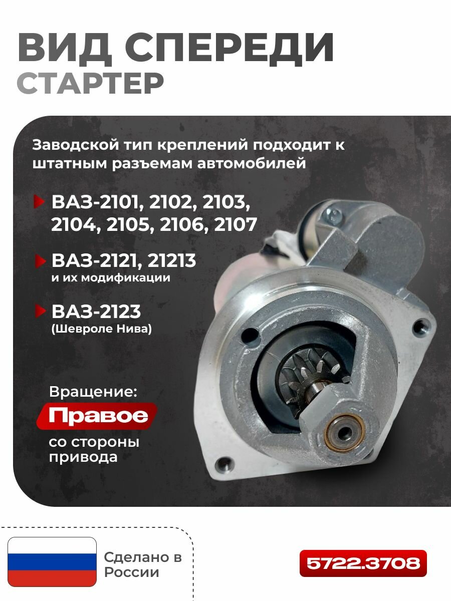 Стартер Лада ВАЗ-2101-2107, ВАЗ-2121, 21213 11 зубьев 1.55 Квт 5722.3708 — фото 1