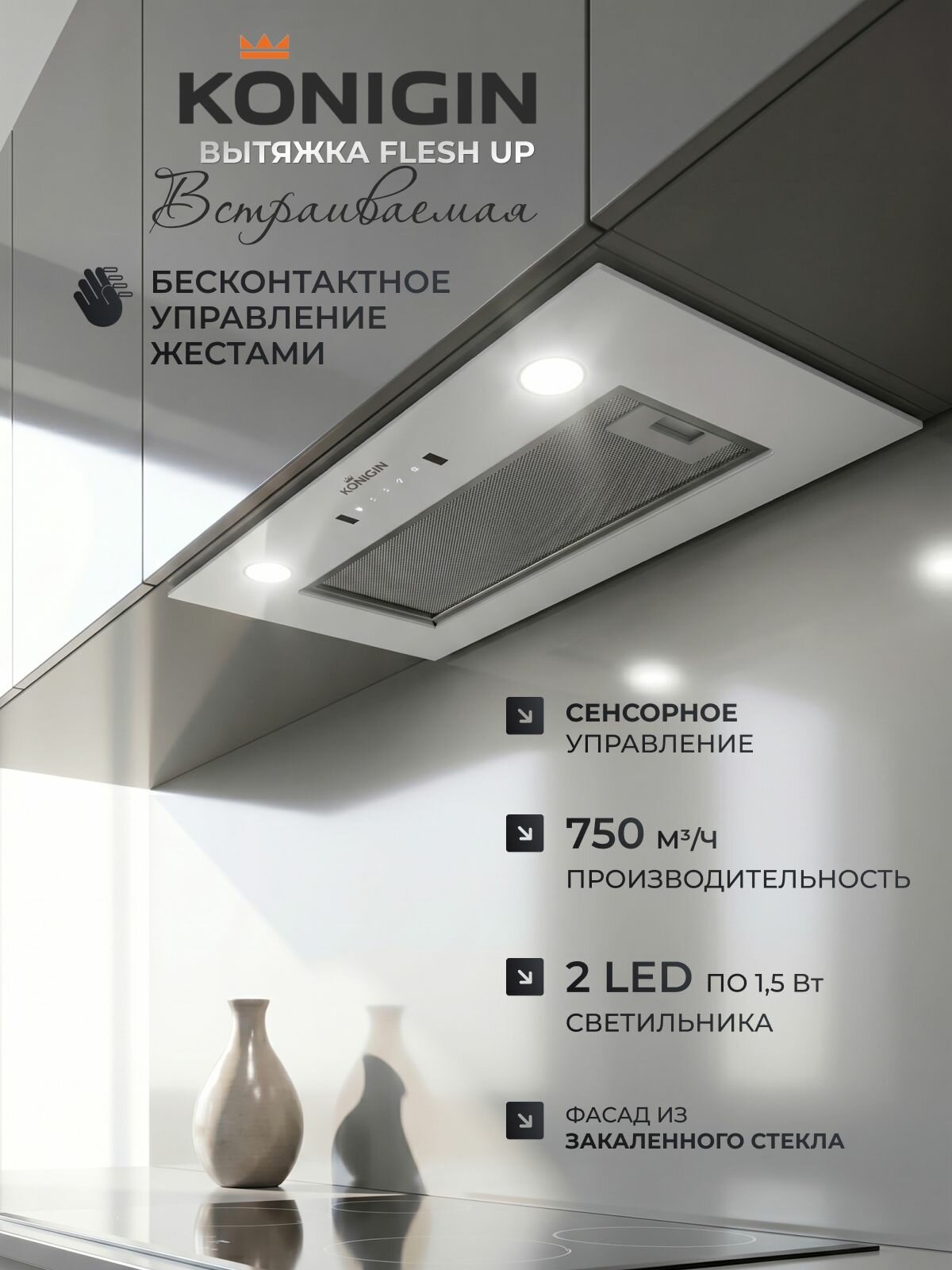 Встраиваемая кухонная вытяжка Konigin Flesh Up White Glass 60