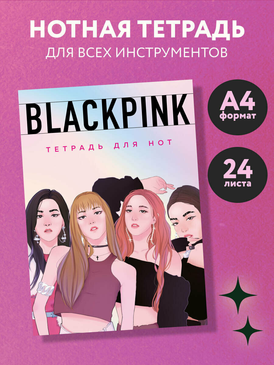 Тетрадь для нот. Blackpink (24 л, А4, вертикальная, скрепка)