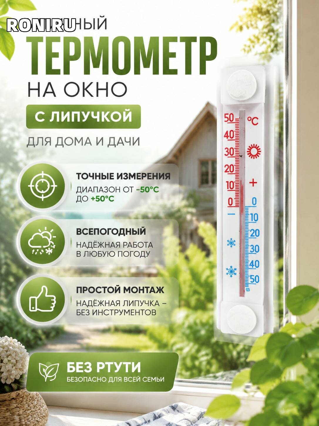 Уличный термометр на окно с липучкой для дома и дачи, безртутный, всепогодный, простой монтаж, точные измерения
