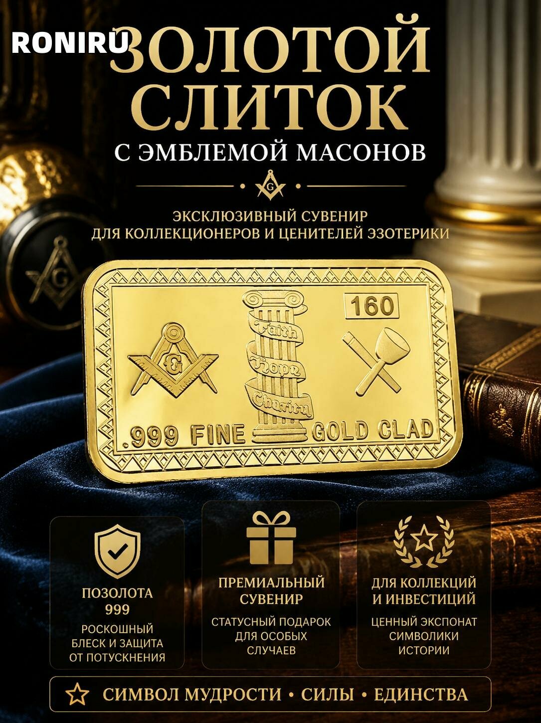 Золотой слиток с эмблемой масонов — эксклюзивный сувенир для коллекционеров и ценителей эзотерики, позолоченный
