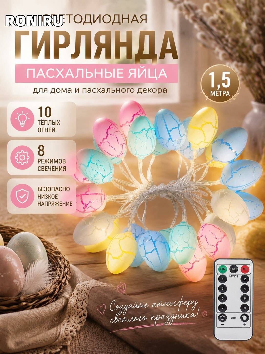 Светодиодная гирлянда в форме пасхального яйца для дома и пасхального декора — 10 тёплых огней, 1.5 м, 8 режимов