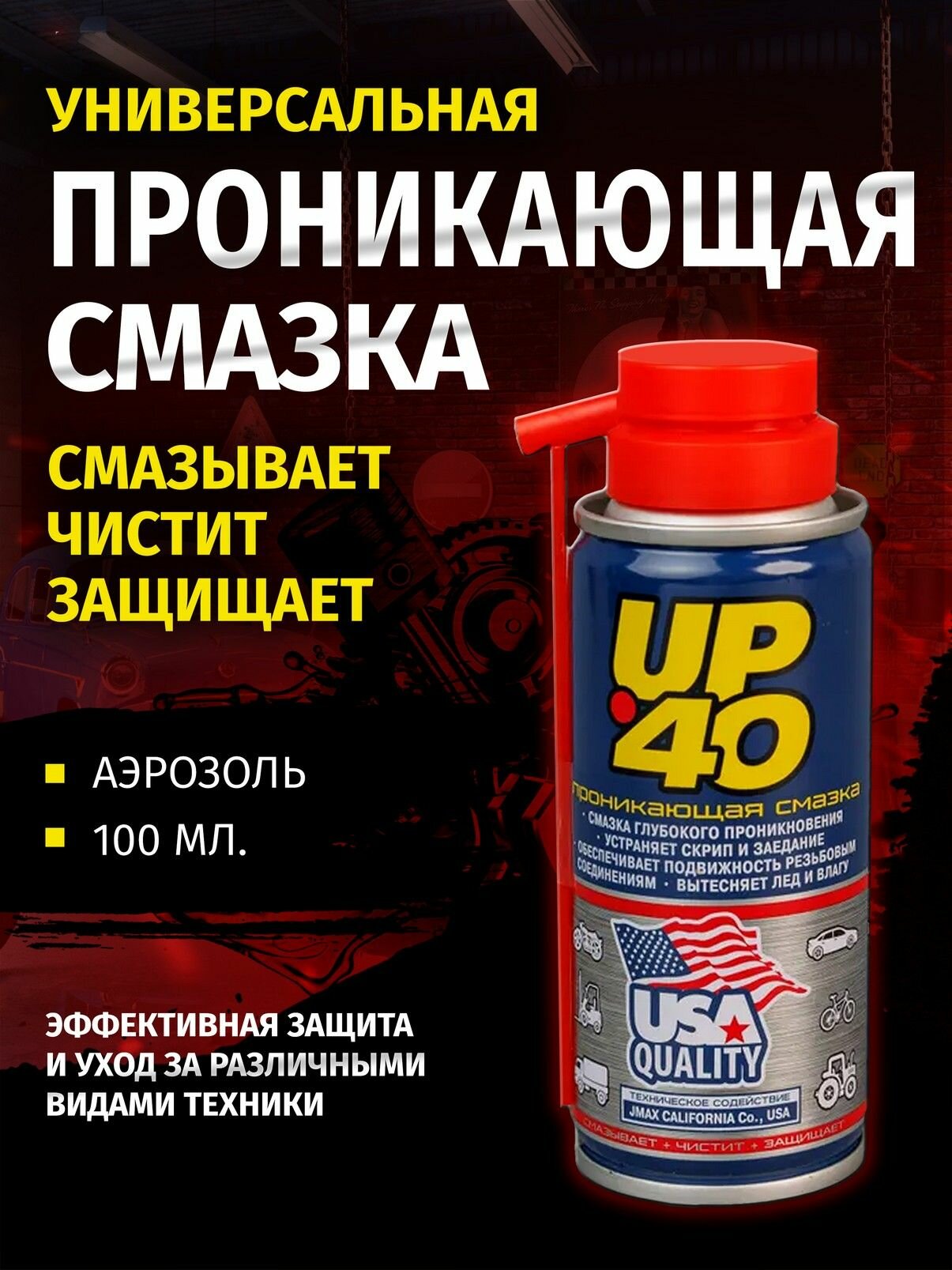 Смазка универсальная проникающая UP-40, 100 мл, жидкий ключ