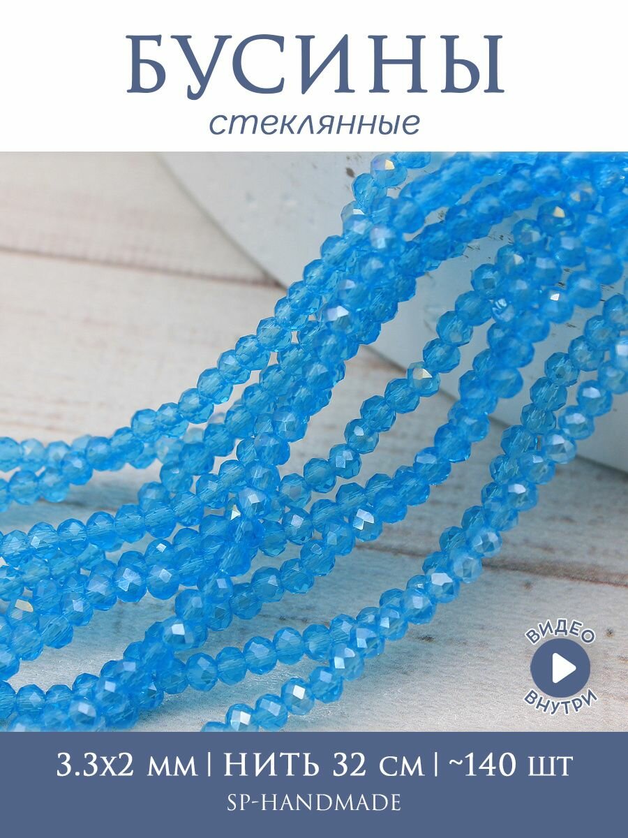 Стеклянные бусины, с покрытием AB, граненые, рондель, голубой, шириной 2.9 3.3x2 мм , Отверстие : 1 мм; около 105 110 шт / нитка, 29 31 см (Китай) СЗ