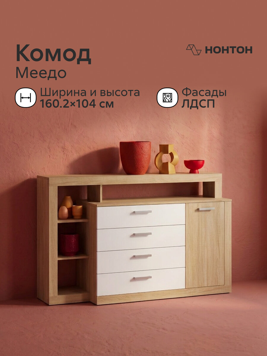 Комод бельевой Нонтон Меедо, Ш:160.2 * Г:47.6 * В:104 (сонома / белый глянец)