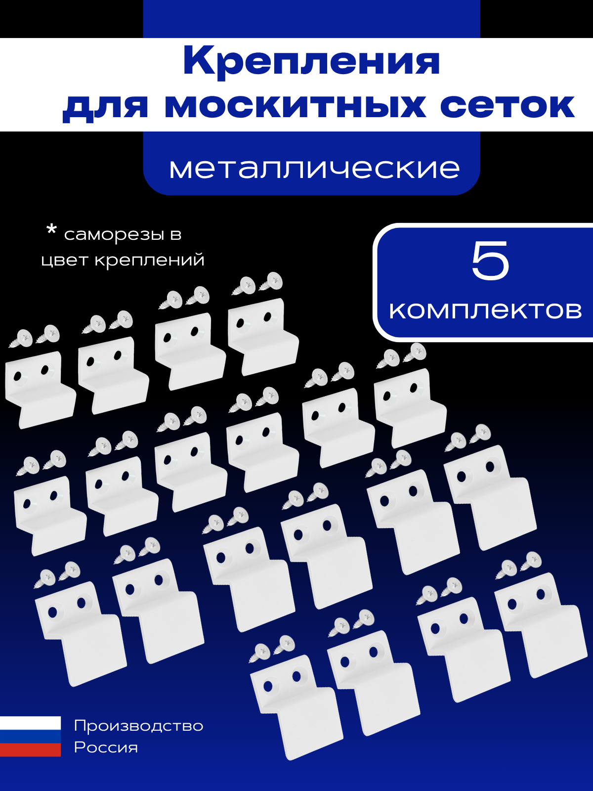 Крепления для москитной сетки металлические 5 комплектов