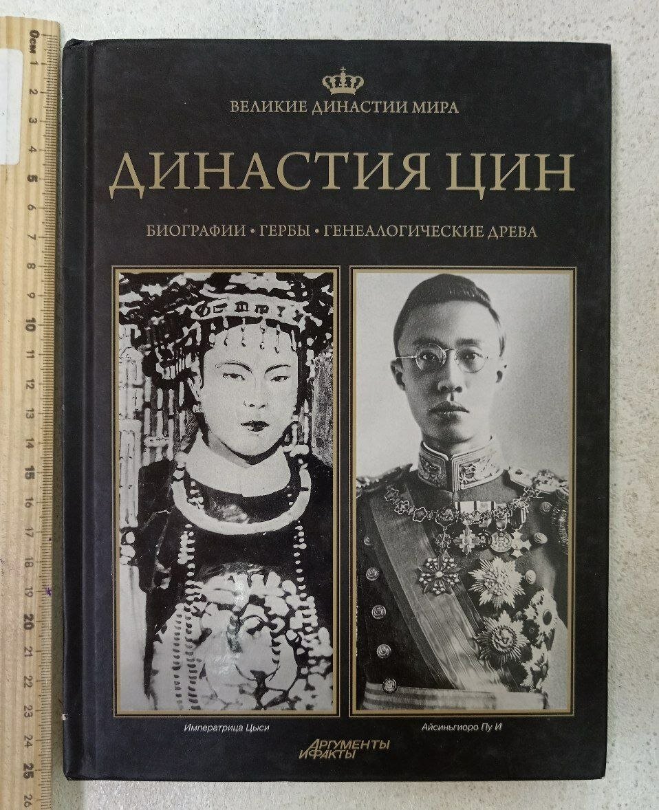 Великие династии мира. Династия Цин
