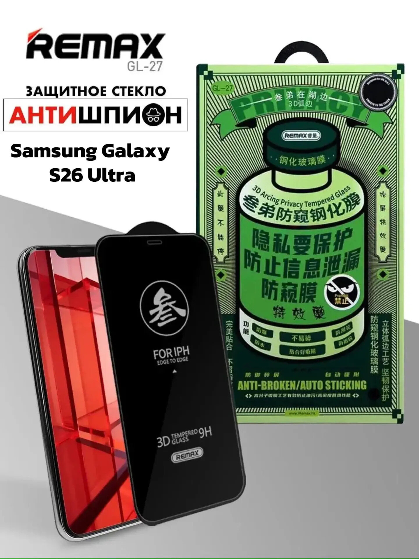 Стекло антишпион для Samsung Galaxy S26 Ultra, REMAX PRIVACY противоударное бронестекло для Самсунг Гэлакси С26 Ультра