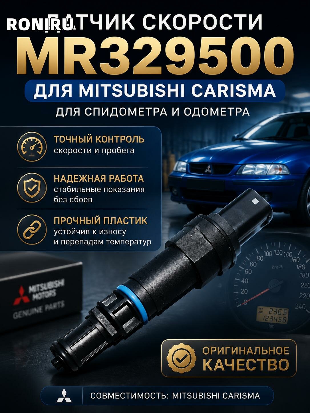 Датчик скорости MR329500 для Mitsubishi CARISMA, для спидометра и одометра пластик черный