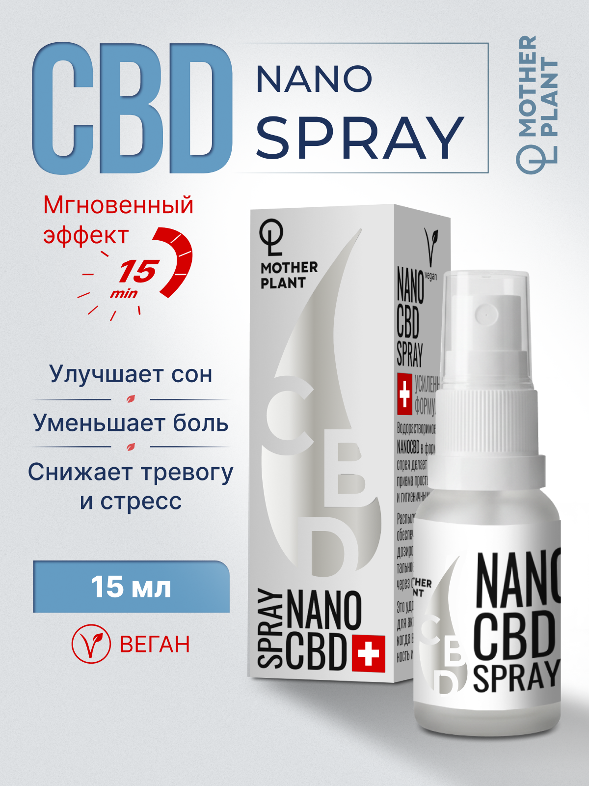 Спрей CBD NANO SPRAY водорастворимый 15 мл, без отдушек, MotherPlant