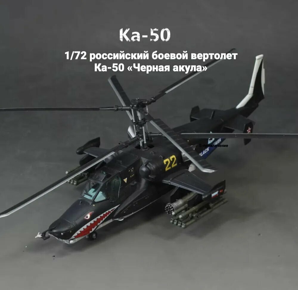 1/72 российский ударный вертолёт Ка-50 Чёрная акула