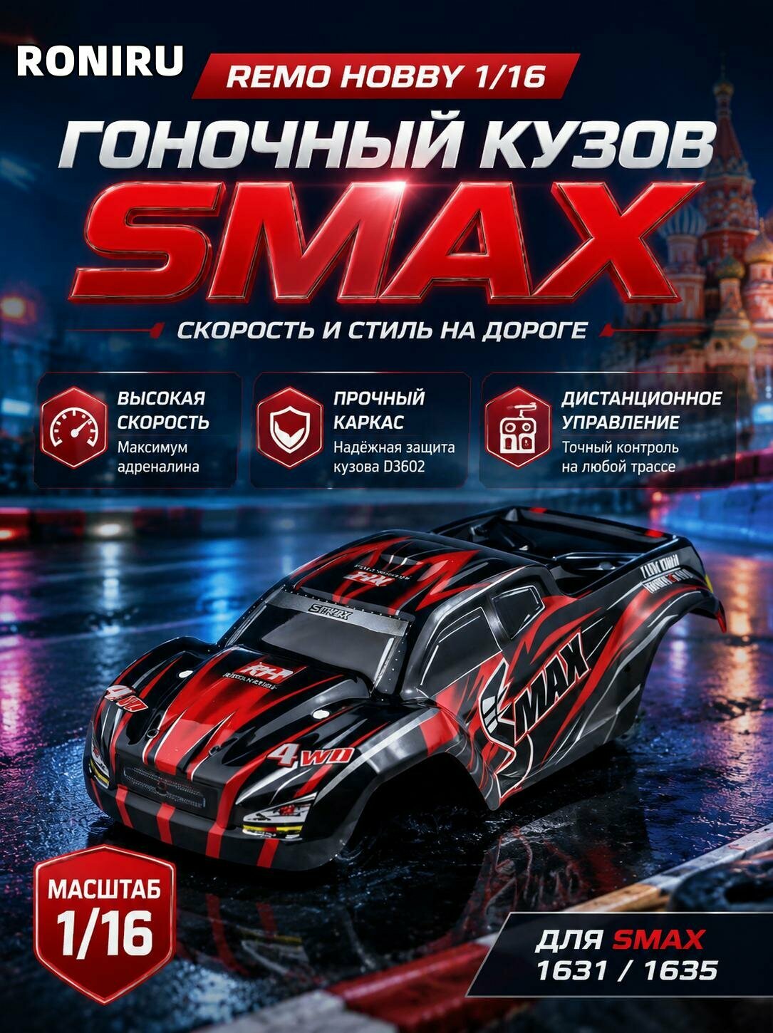 REMO HOBBY 1/16 для Smax 1631 1635, радиоуправляемая модель с дистанционным управлением и каркасом кузова D3602