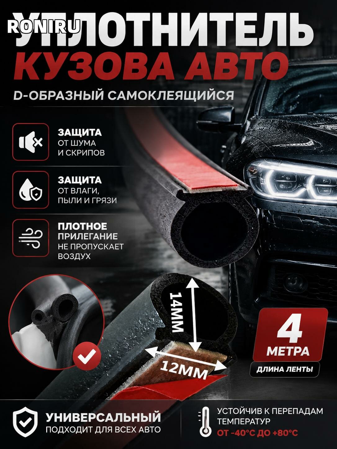 Уплотнитель кузова авто D-образный самоклеящийся, универсальная лента из мягкой резины 4 метра для защиты от пыли шума и влаги