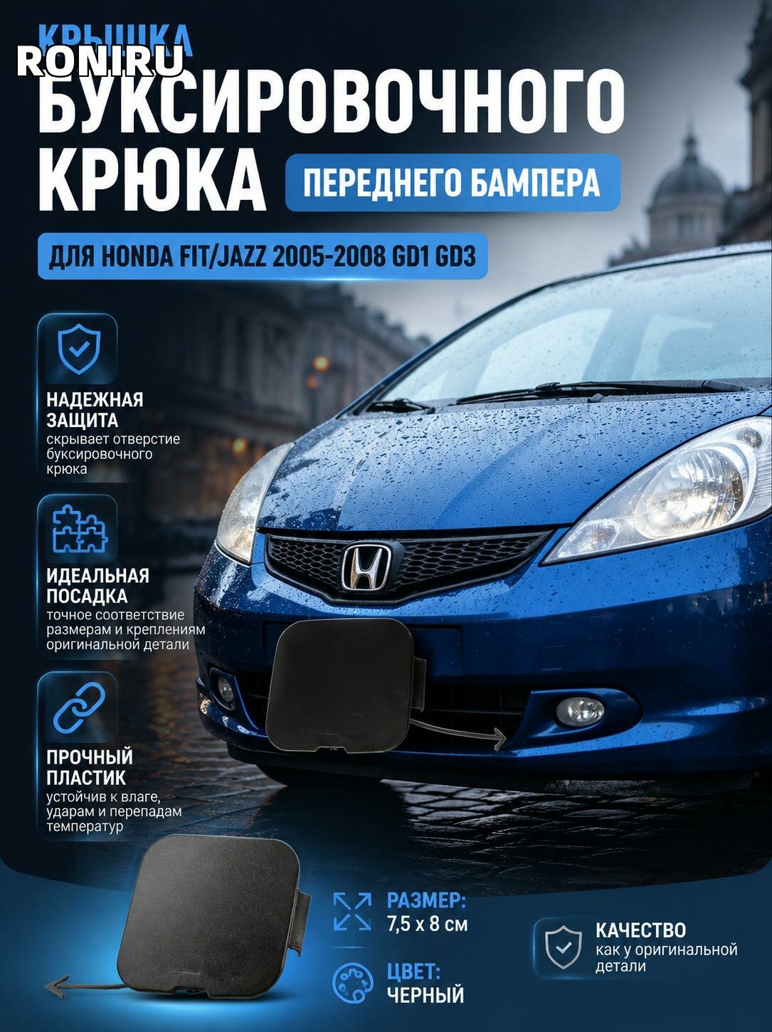 Крышка буксировочного крюка переднего бампера, для FIT JAZZ 2005-2008 GD1 GD3 71104SAA900 пластик черный 7,5x8 см